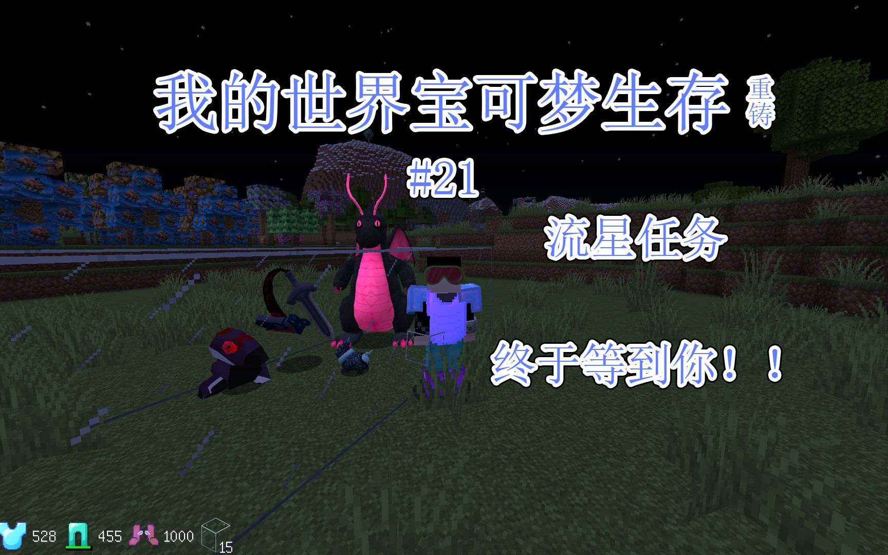我的世界宝可梦生存#21(流星任务终于找到了!)