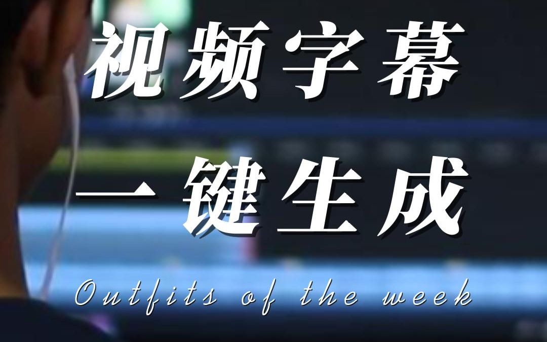 ...字幕如何快速添加#视频字幕添加教程 #剪辑教程 #迅捷视频剪辑软件