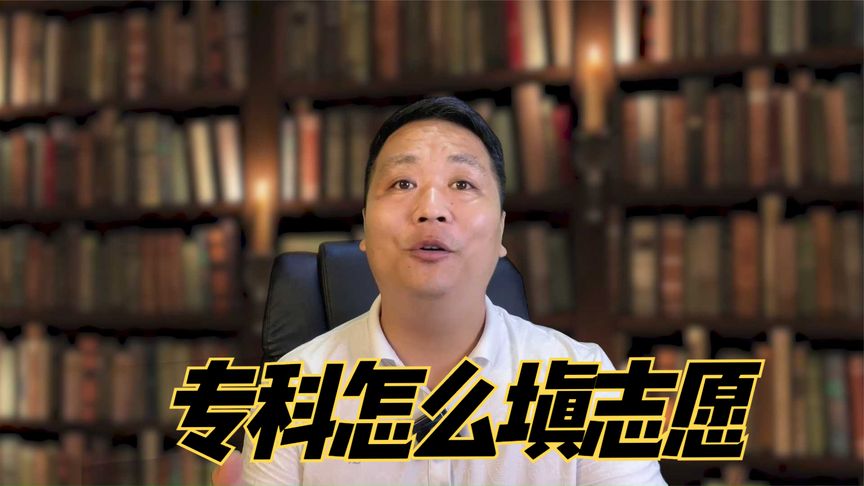 专科怎么填志愿?附送双高计划学校名单和各部委直属专科院校名单