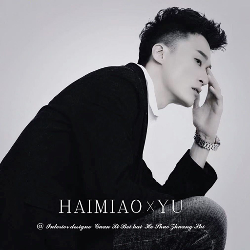 室内设计师于海淼 