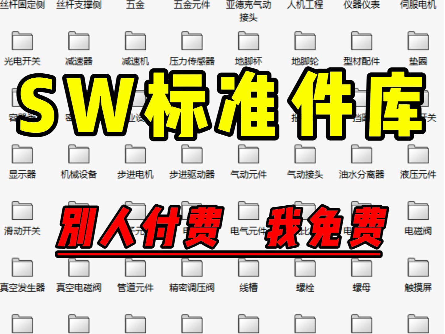 {solidworks标准件库】终于有机械大佬讲解SW标准件库,别人付费我...