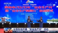全国各地开展“安全生产月”活动