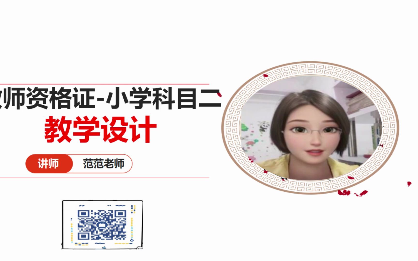 【2022小学科二】教师资格证笔试-小学-教学设计-课程-6.真题解析1(...