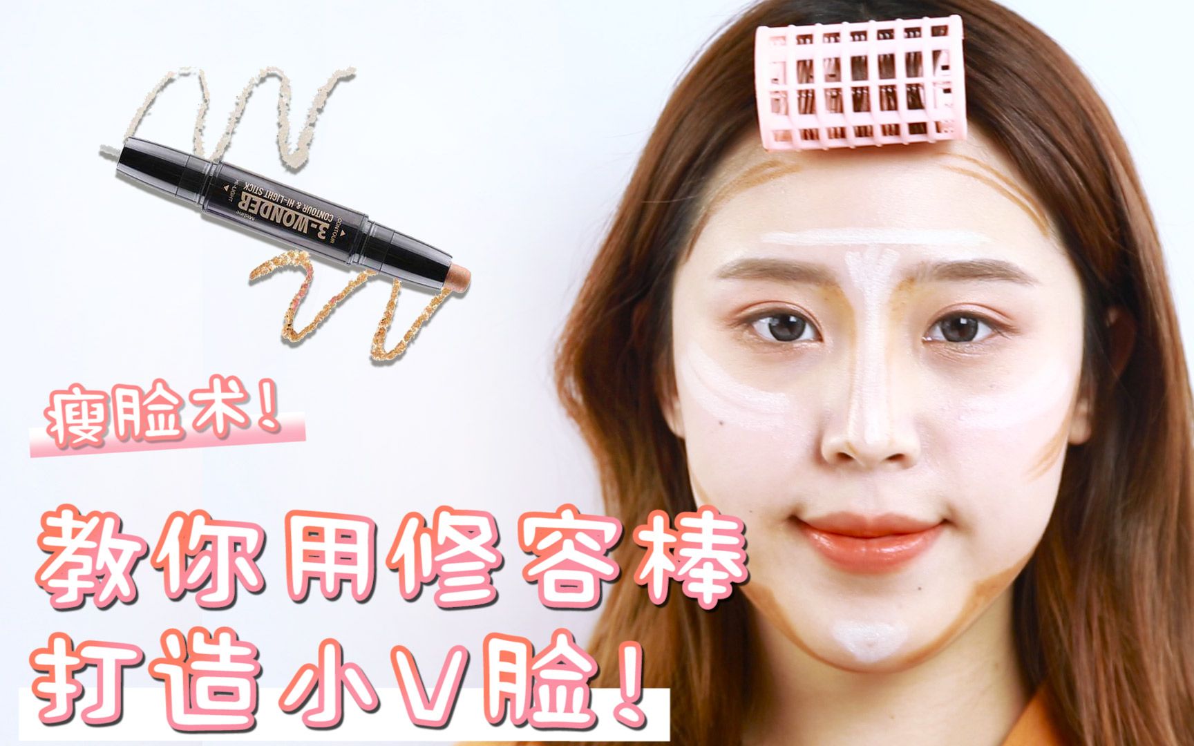 瘦脸术!教你用修容棒打造小V脸