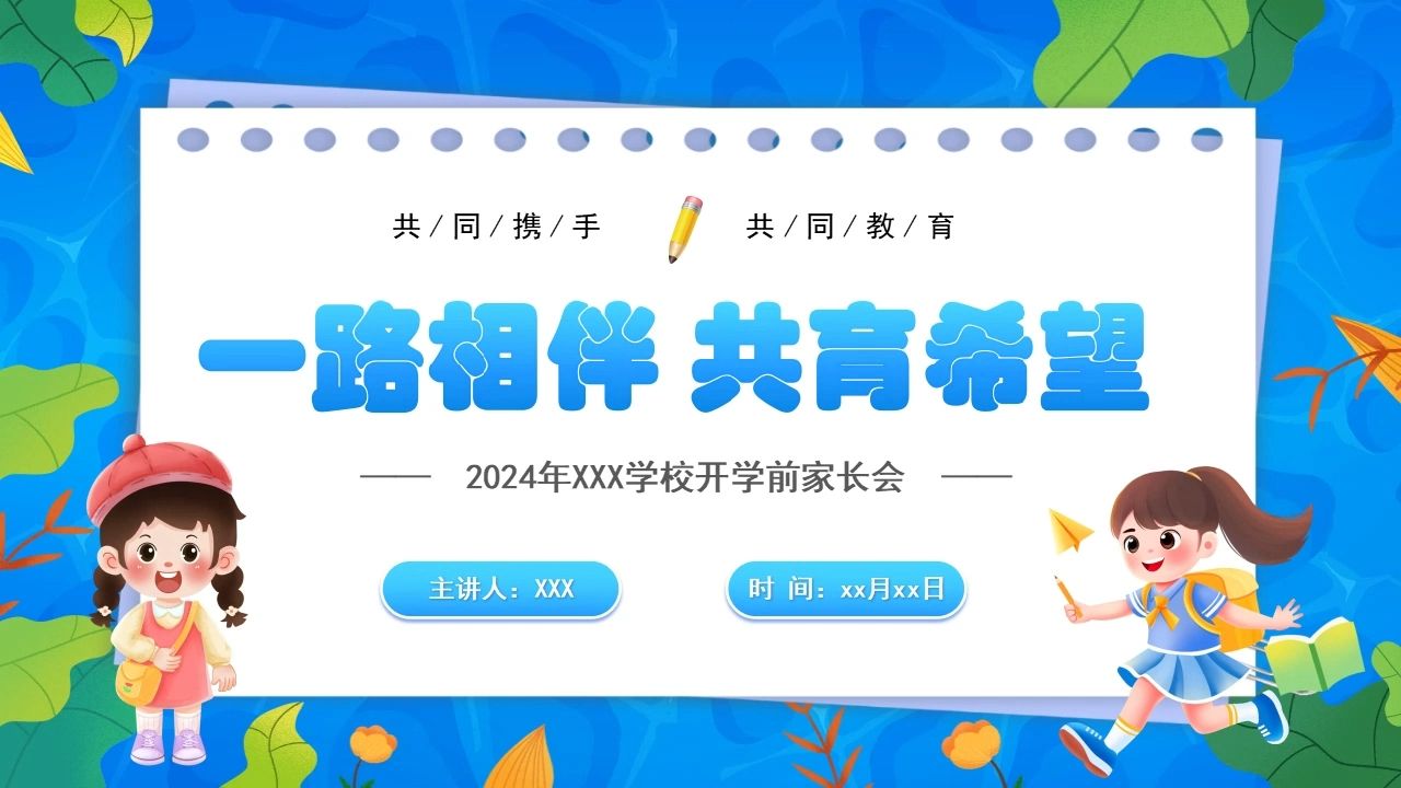 中小学新学期开学前家长会PPT课件