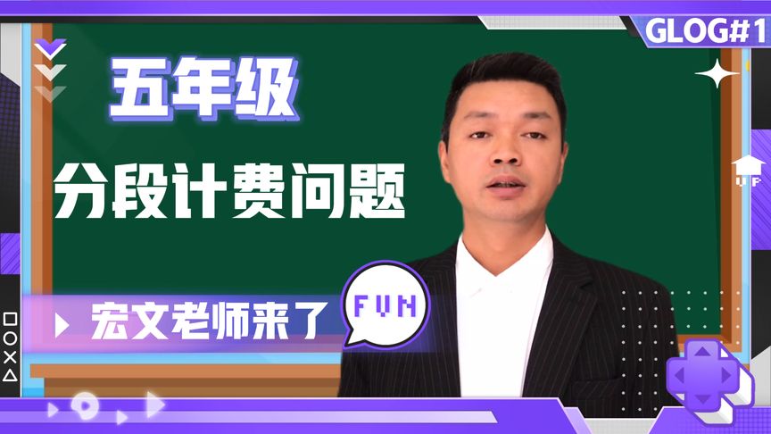 五年级数学,巧记解分段计费问题的方法,后面有练习哦