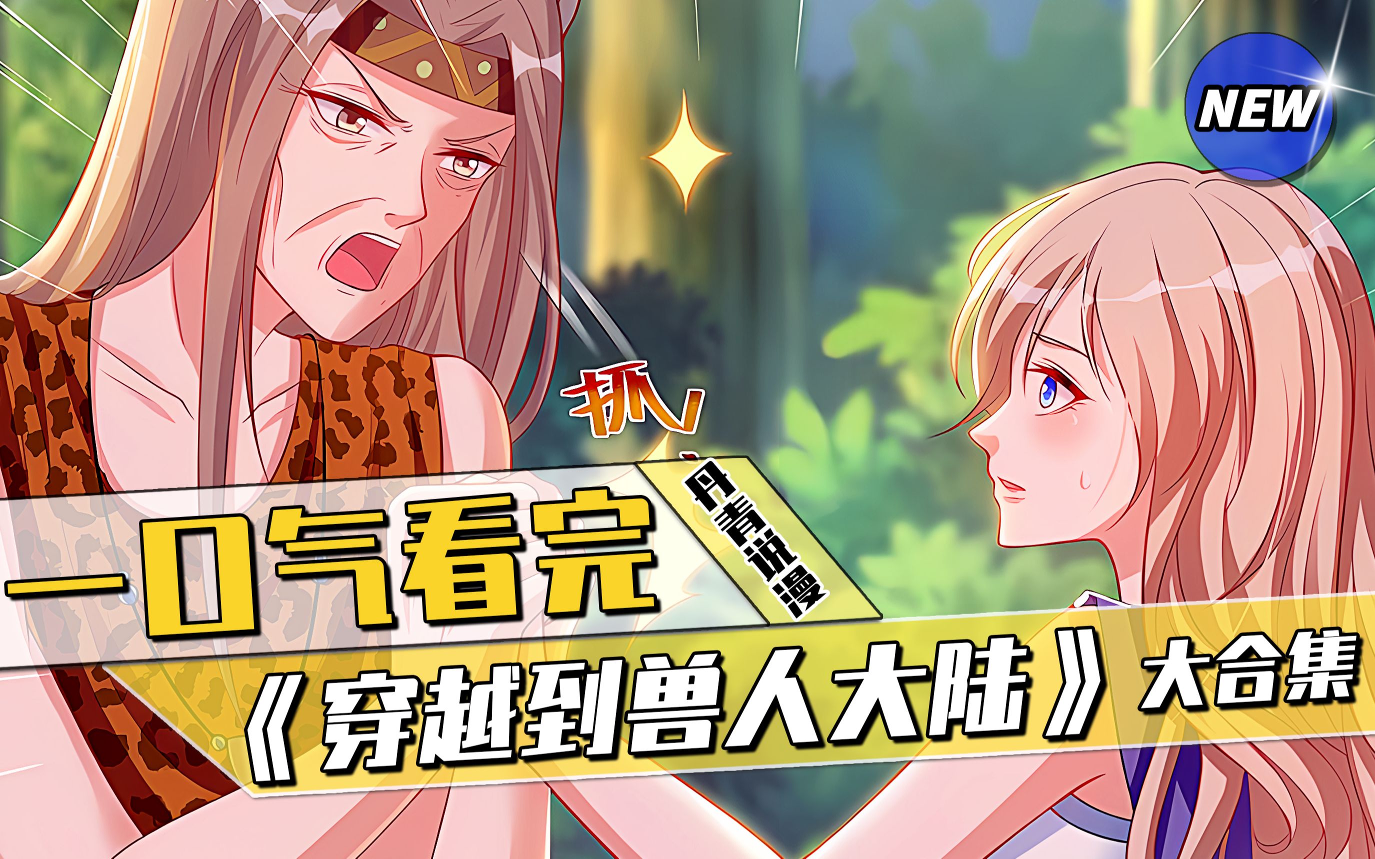 一口气看过瘾,超火漫画《穿越到兽人大陆》,132分钟沉浸式观看