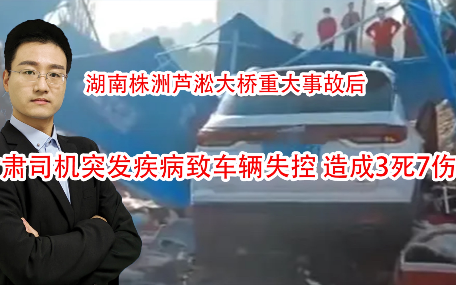湖南株洲芦淞大桥重大事故后 甘肃司机突发疾病致车辆失控 造成3死7伤