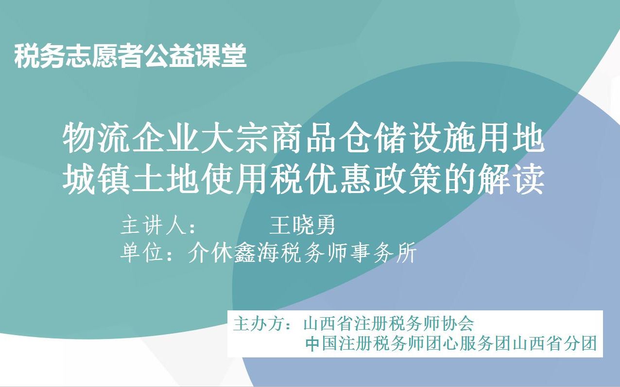 【税收优惠政策研究】物流企业大宗商品仓储设施用地城镇土地使用税...