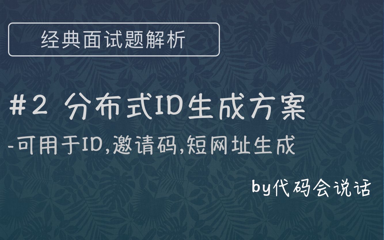 #2 分布式ID生成方案详解-经典面试题解析系列