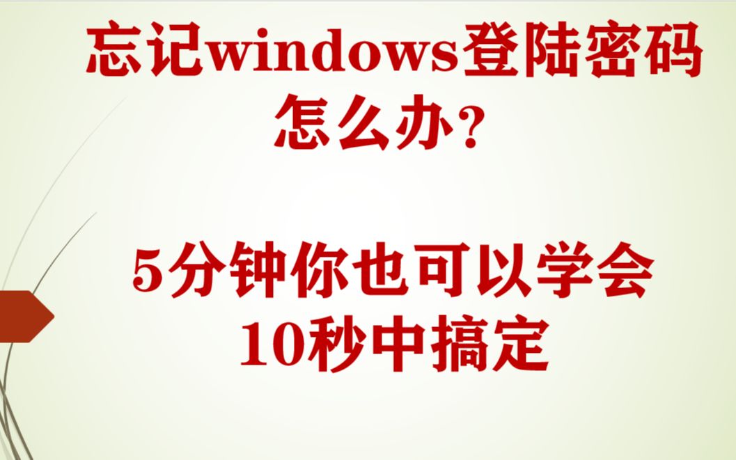 忘记windows登录密码怎么办