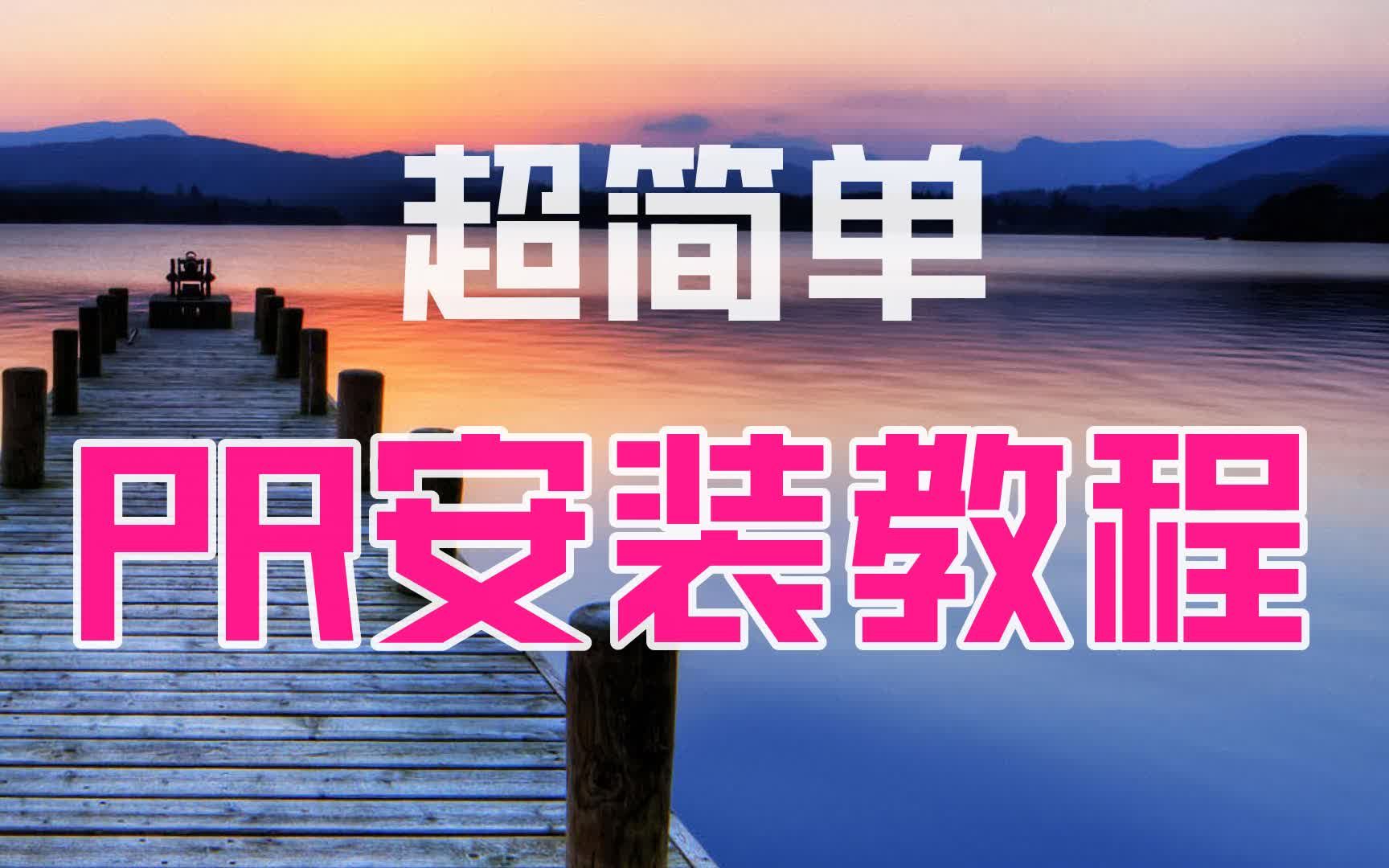PR软件安装, 掌握怎样安装PR软件 (附教程)