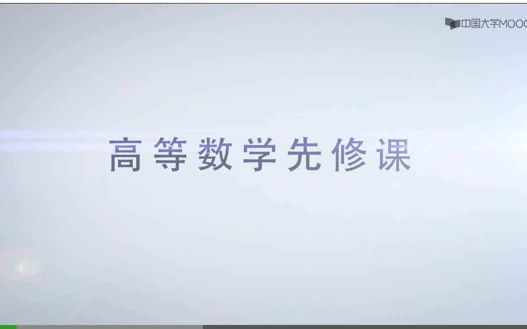 大学与中学数学衔接教程——高等数学导论