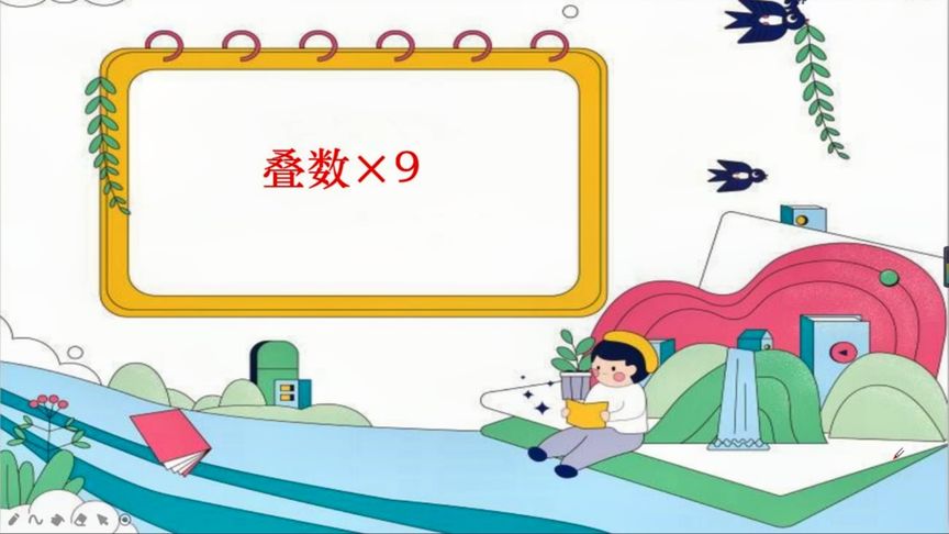 整数乘法速算技巧:叠数乘9,学会方法,事半功倍