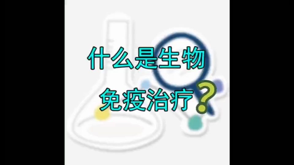 什么是生物免疫治疗技术?