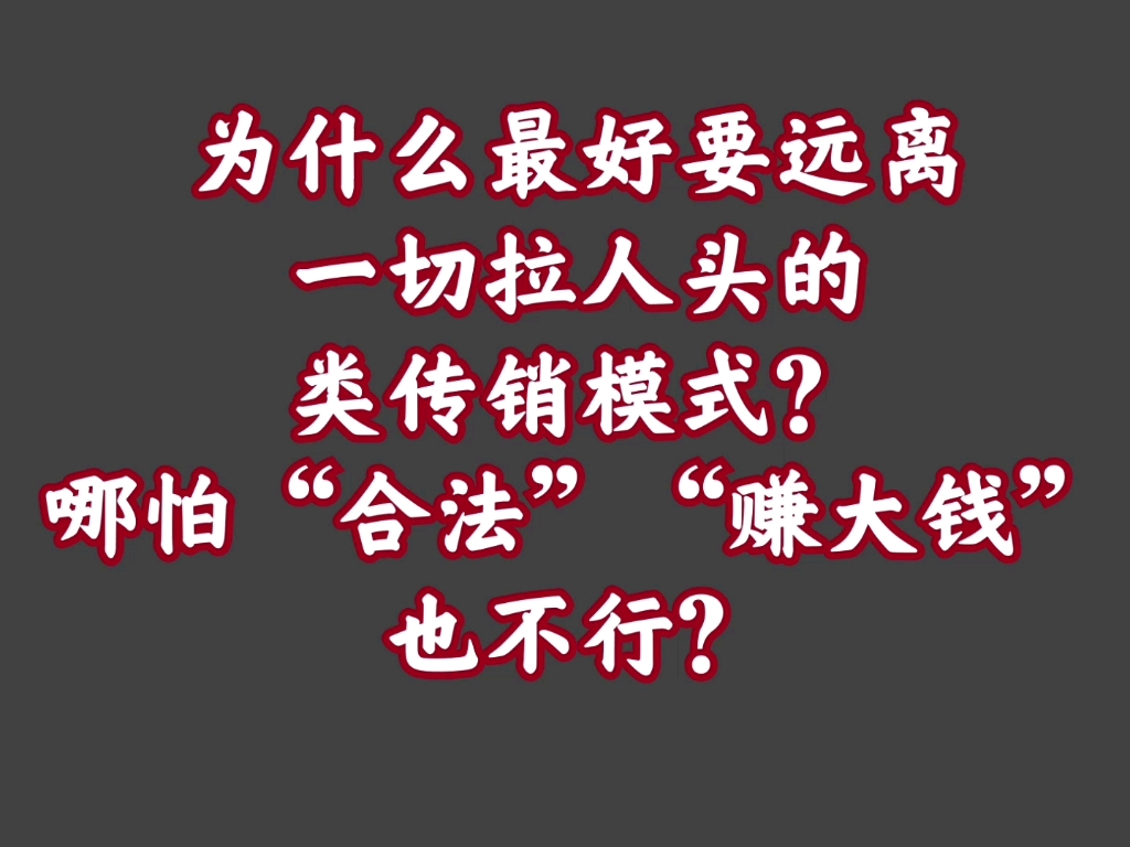 答朋友问【6】“合法”的类传销模式和正常销售如何鉴别?!