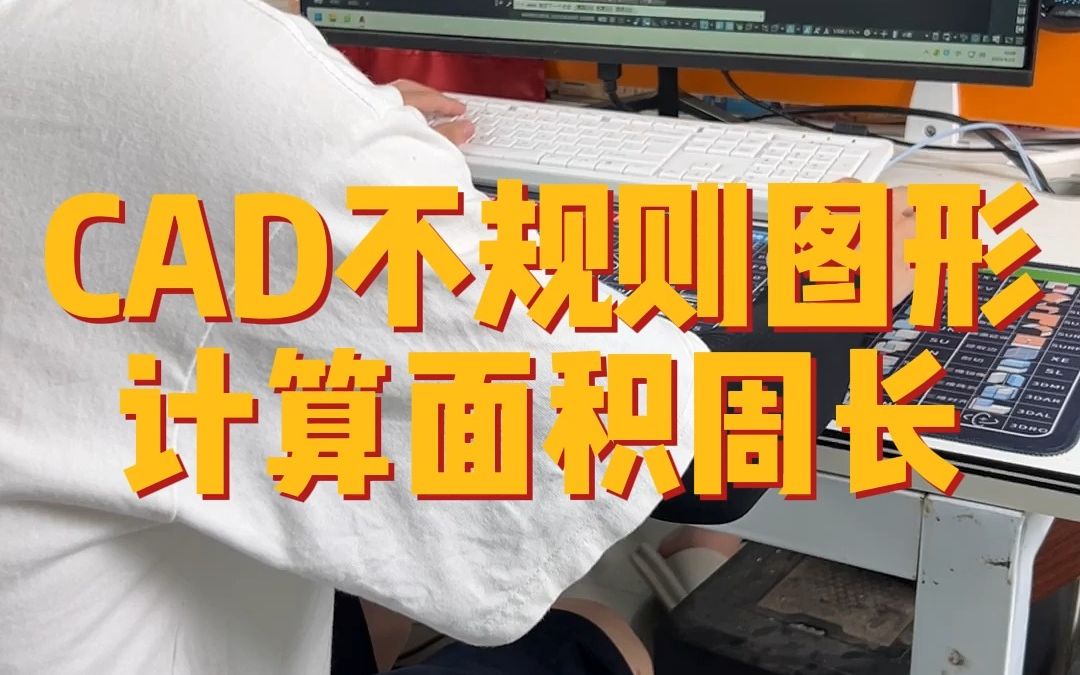 CAD不规则的图形计算面积周长