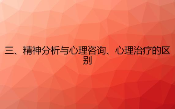 什么是精神分析及其与心理咨询、心理治疗的区别及为什么不是治疗 下