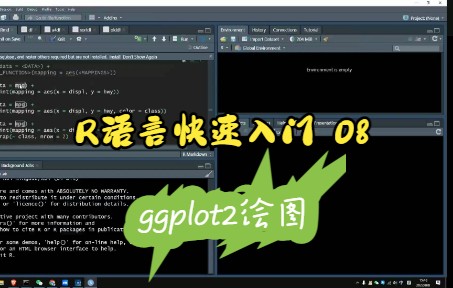 R语言快速入门08 ggplot2绘图