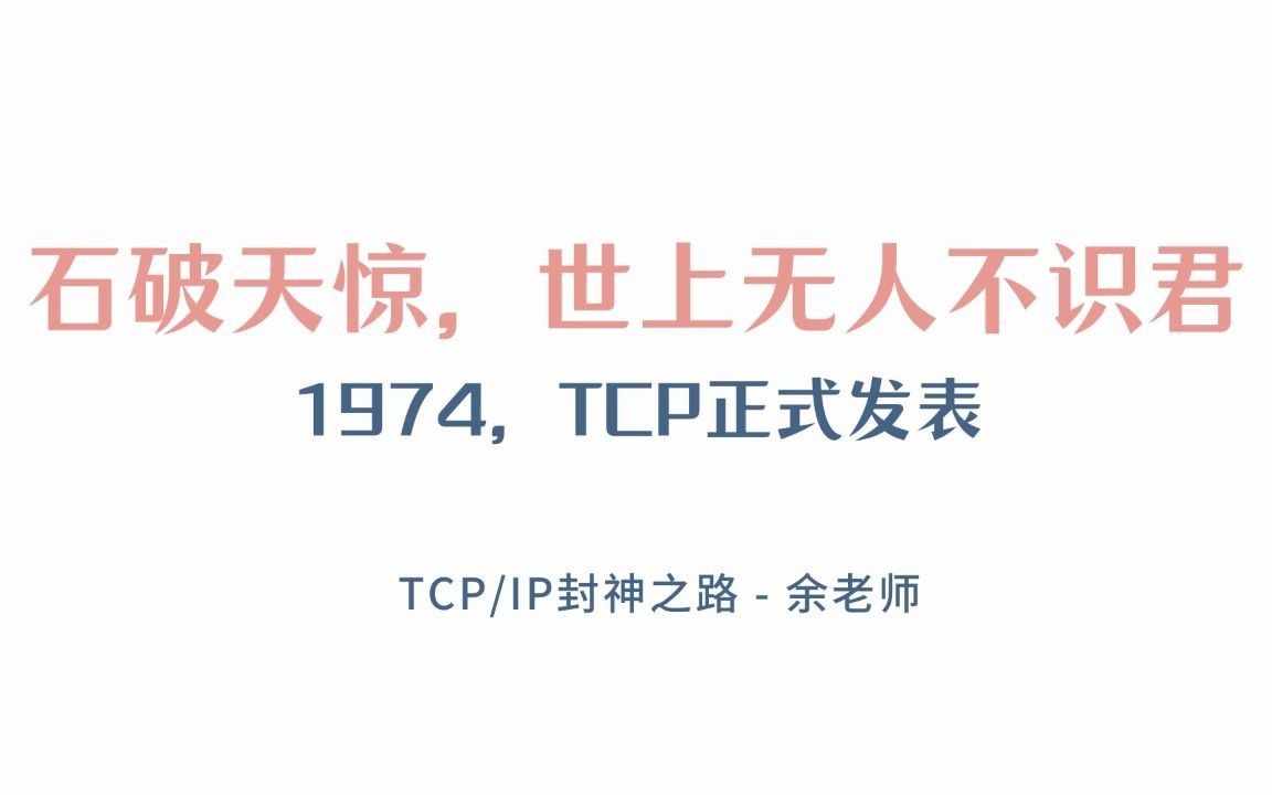 TCP/IP史记10,TCP哪一年正式发表