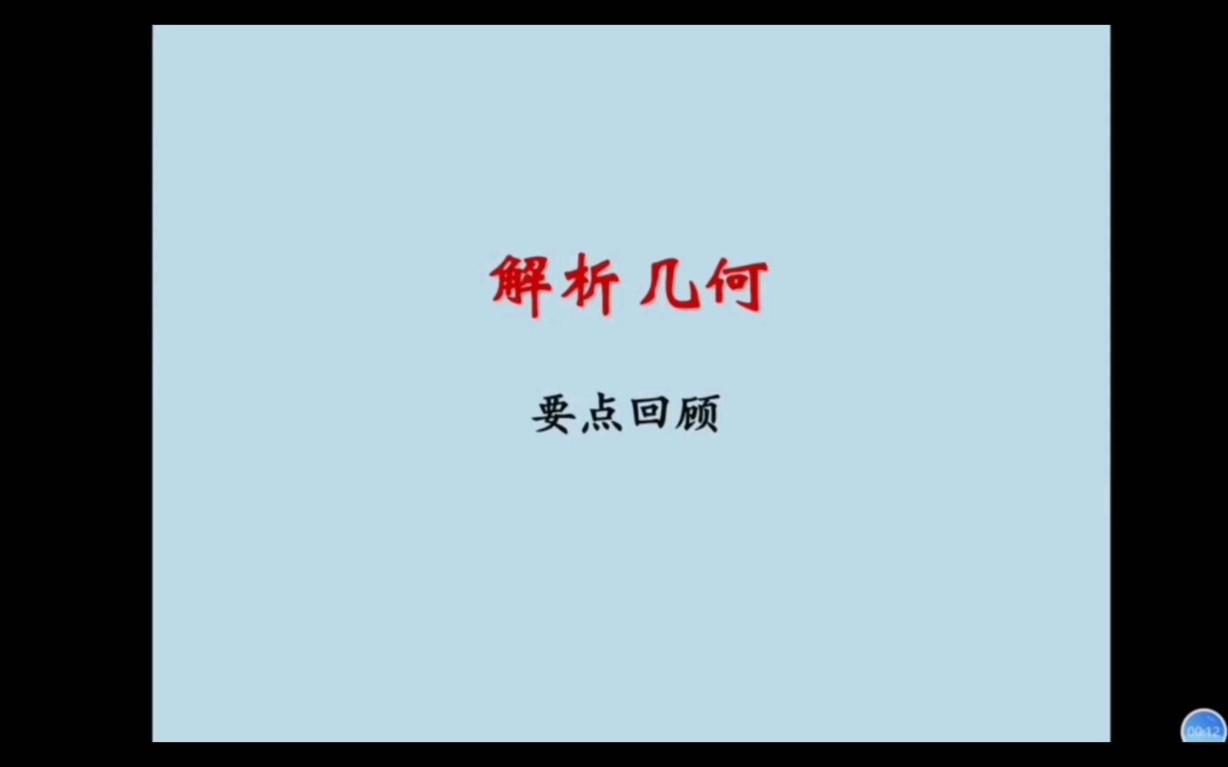 微分几何-解析几何内容回顾