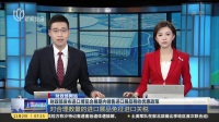 ...展期内销售进口展品税收优惠政策:对合理数量的进口展品免征进口关税