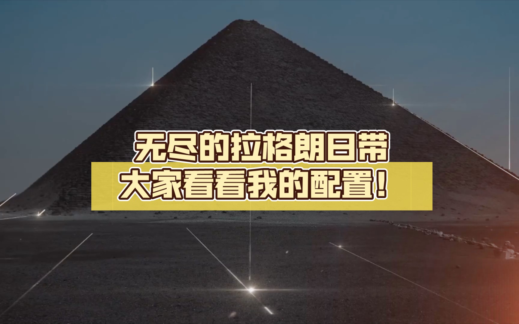 无尽的拉格朗日(我的舰队)带大家看看我的配置!_哔哩哔哩bilibili_演示