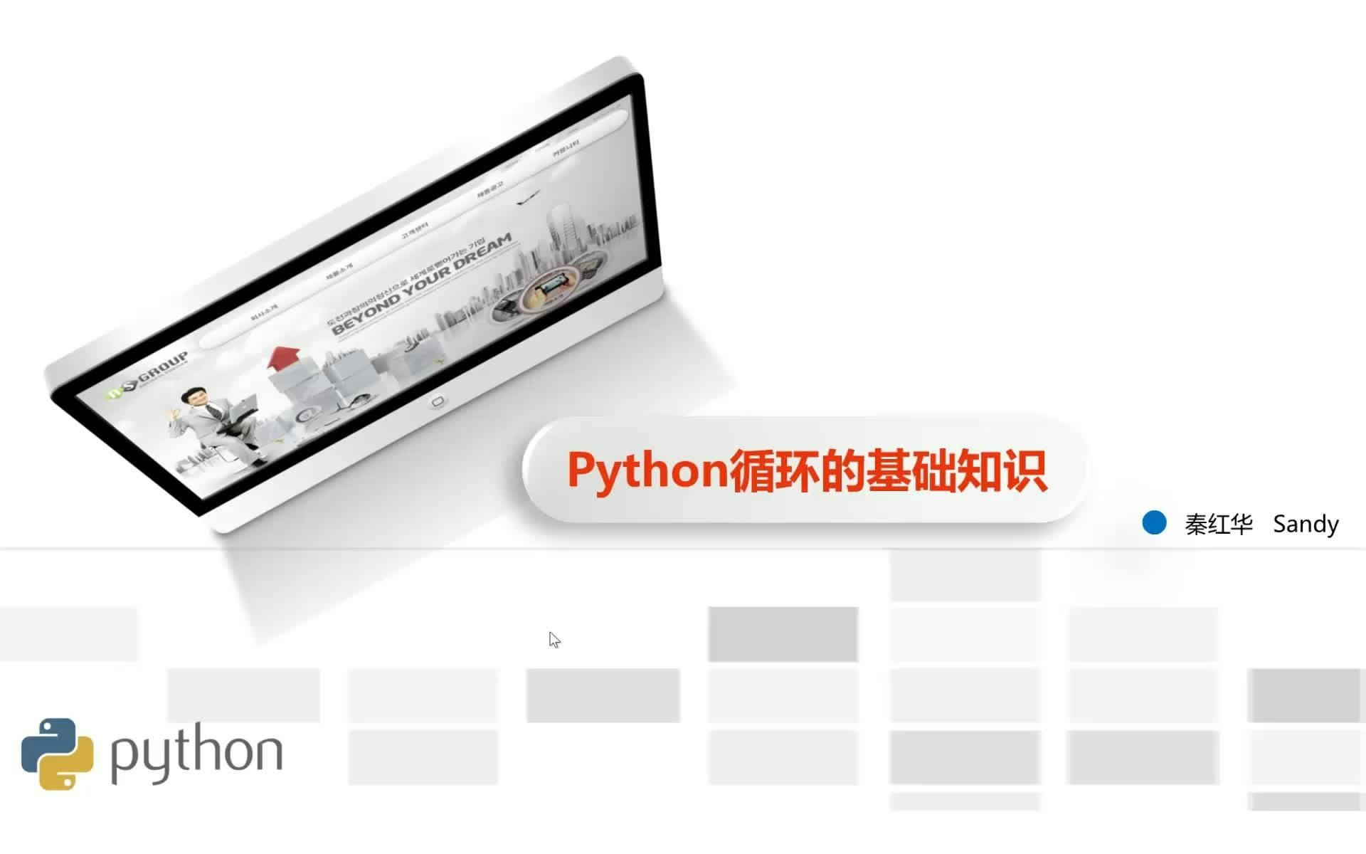 Python循环的基础知识,While循环和For循环的基本应用
