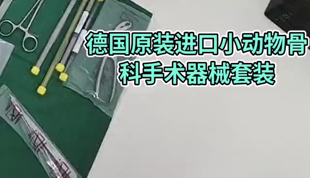 德国原装进口小动物骨科手术器械套装