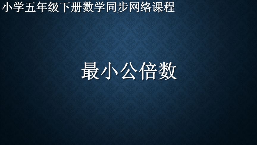 最小公倍数 五年级数学下册寒假预习课程 停课不停学