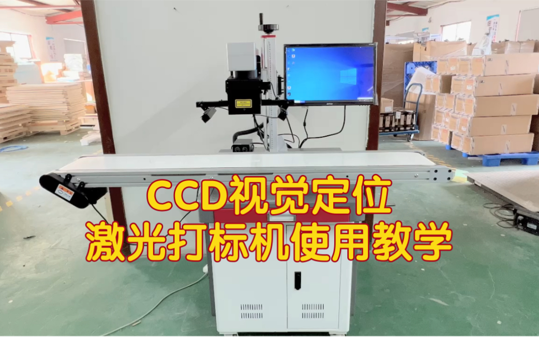 CCD视觉定位激光打标机使用教学