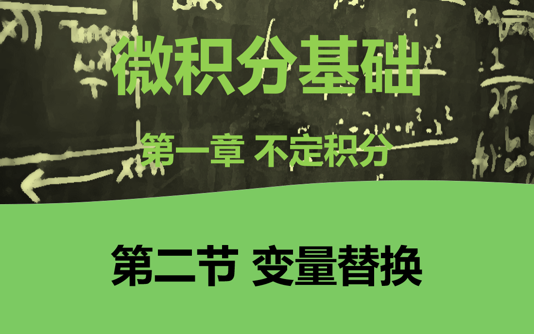 【微积分基础 · 不定积分】第二节 变量替换