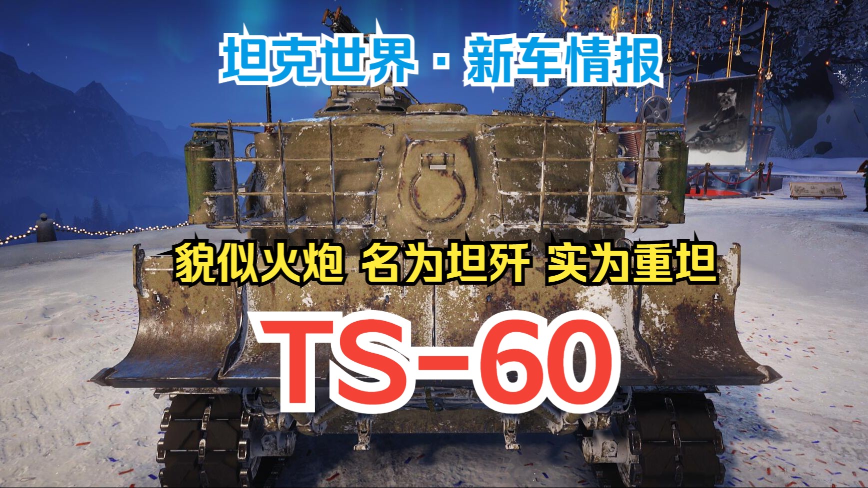 【坦克世界·新车情报】24年通行证令牌奖励车 美系9级坦歼TS-60...