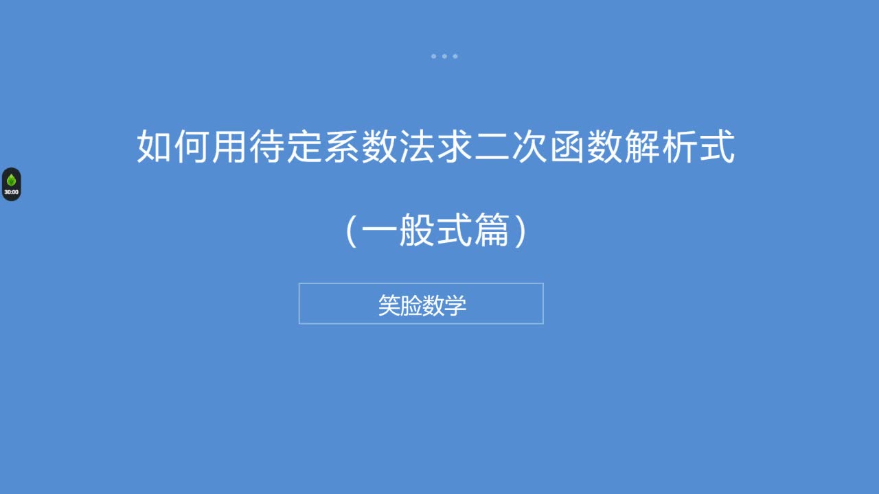 如何用待定系数法求二次函数解析式(一般式篇)