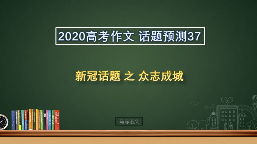 2020高考作文 新冠话题——众志成城 +范文
