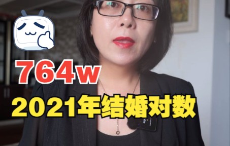 2021年的数据,结婚人数只有764万对