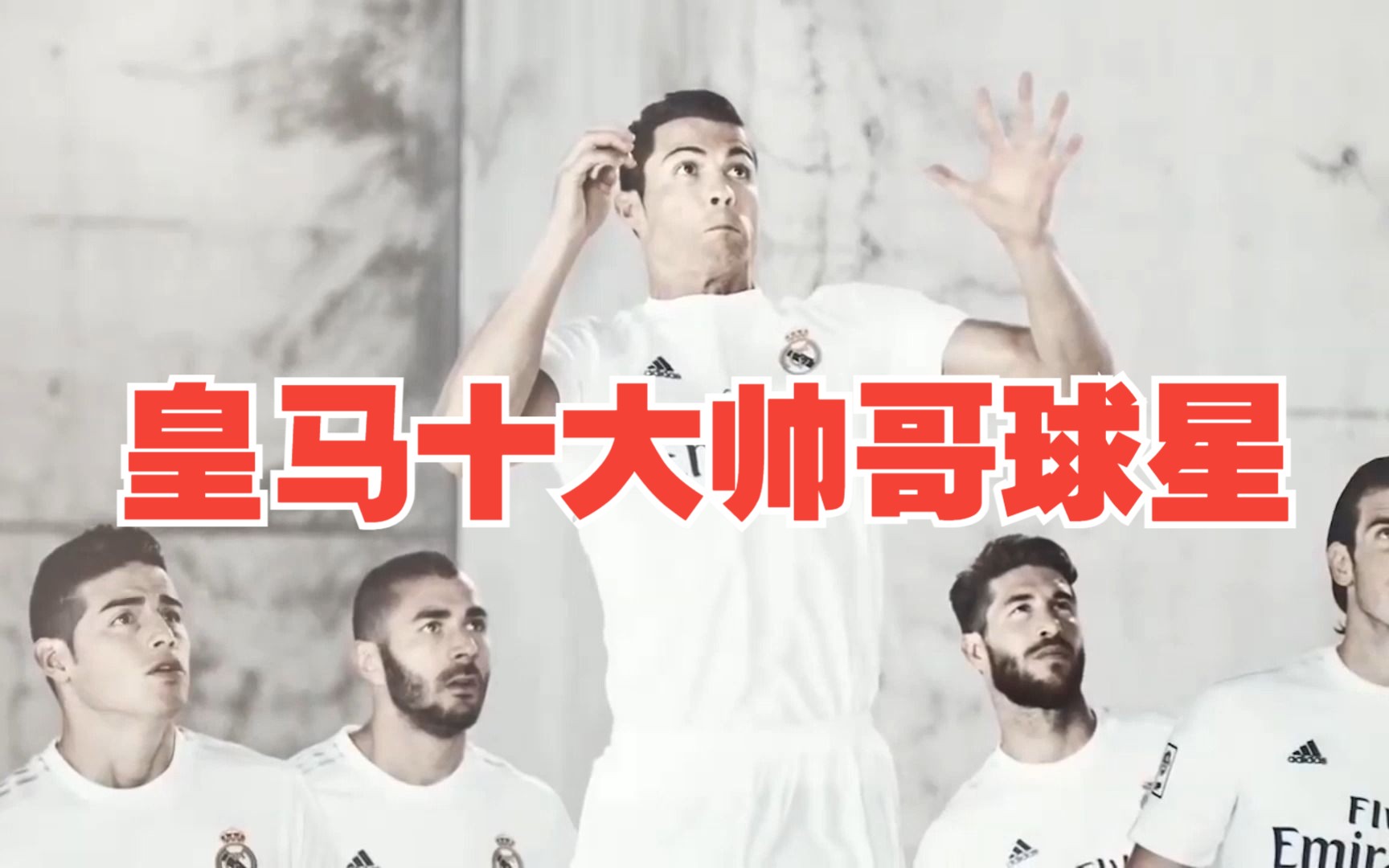 21世纪皇马十大帅哥球星,贝克汉姆卡卡领衔,C罗上榜!