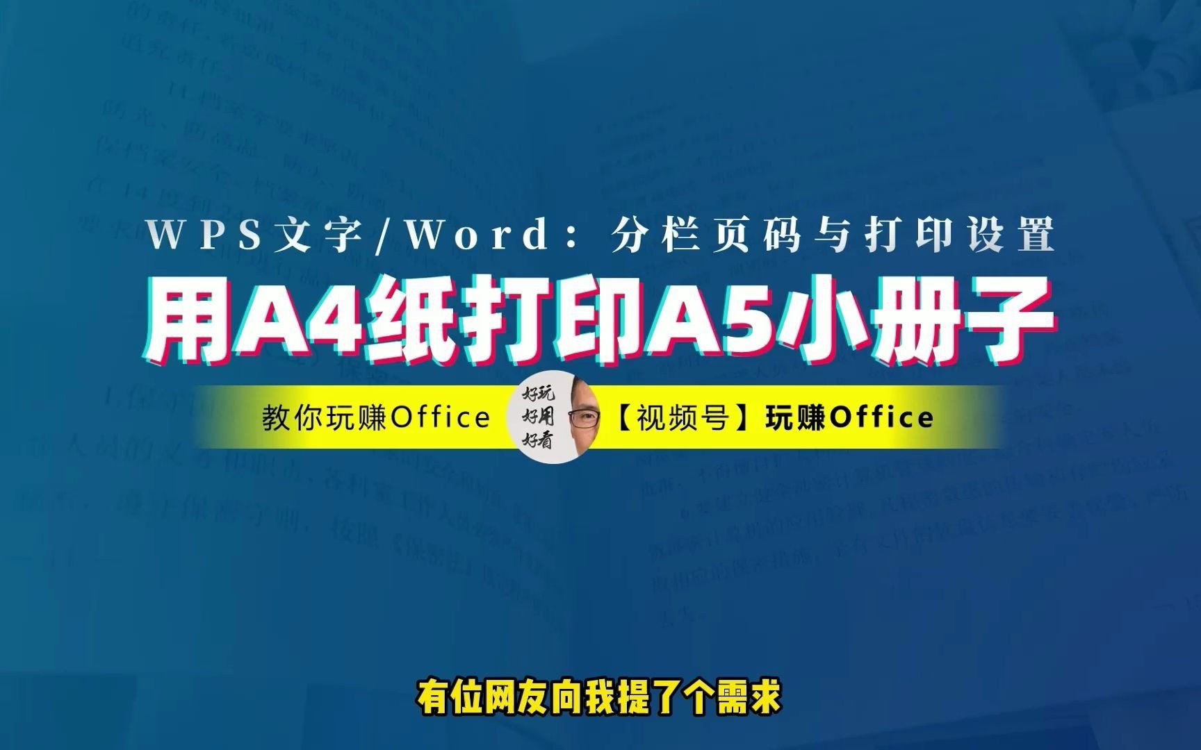 【一分钟搞定】Word/WPS文字:用A4纸打印A5小册子