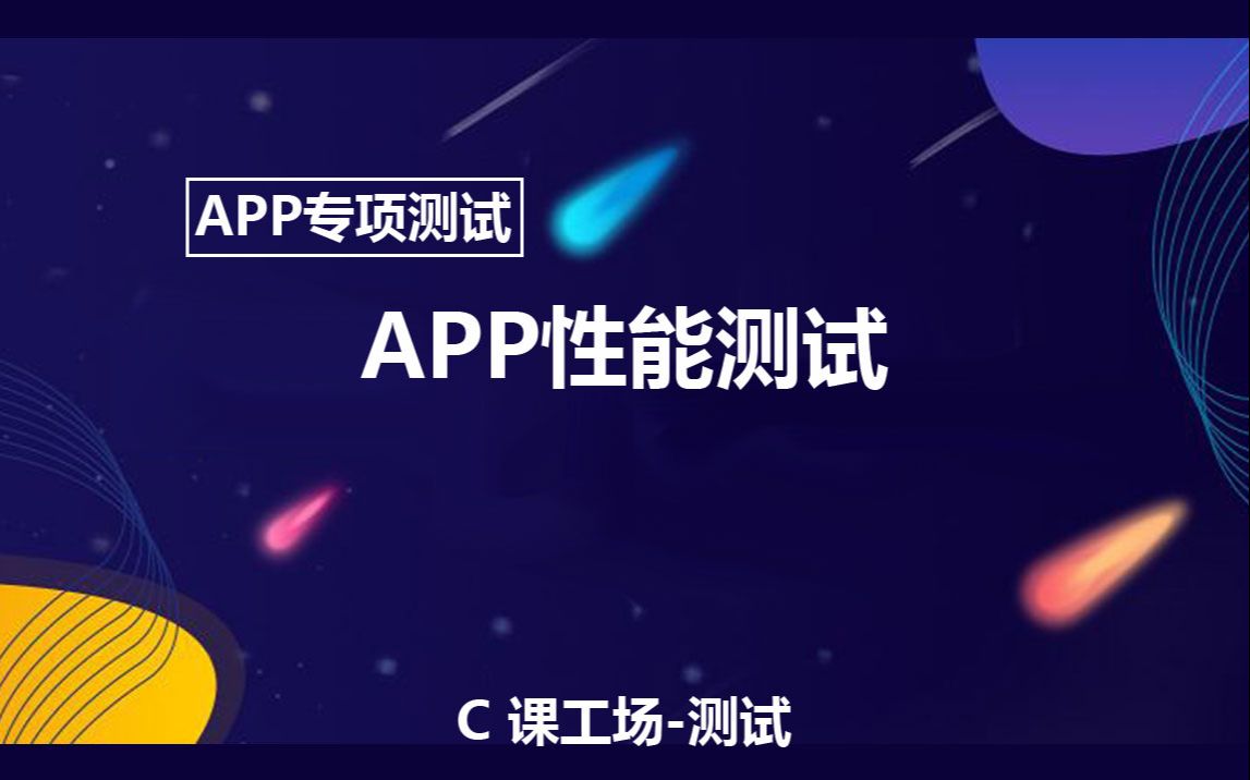 课工场《APP测试》-APP性能测试