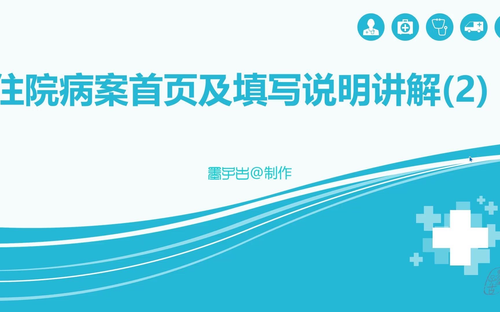住院病案首页及填写说明讲解(二)