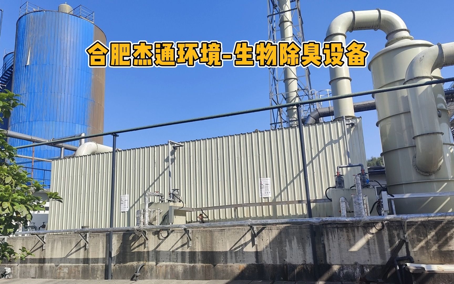 合肥杰通环境-化工厂废气处理工艺流程-废气净化设备-生物除臭-生物...