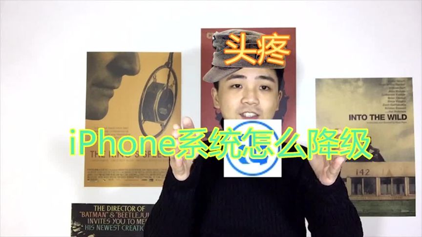 教你iPhone系统怎么降级