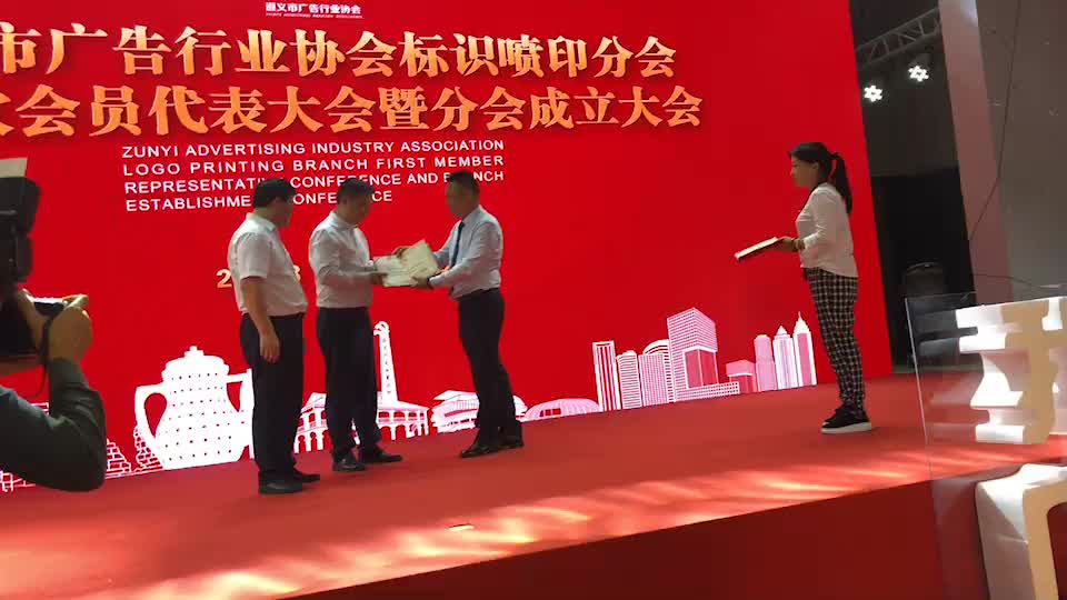 遵义市广告行业协会标识喷印分会成立大会