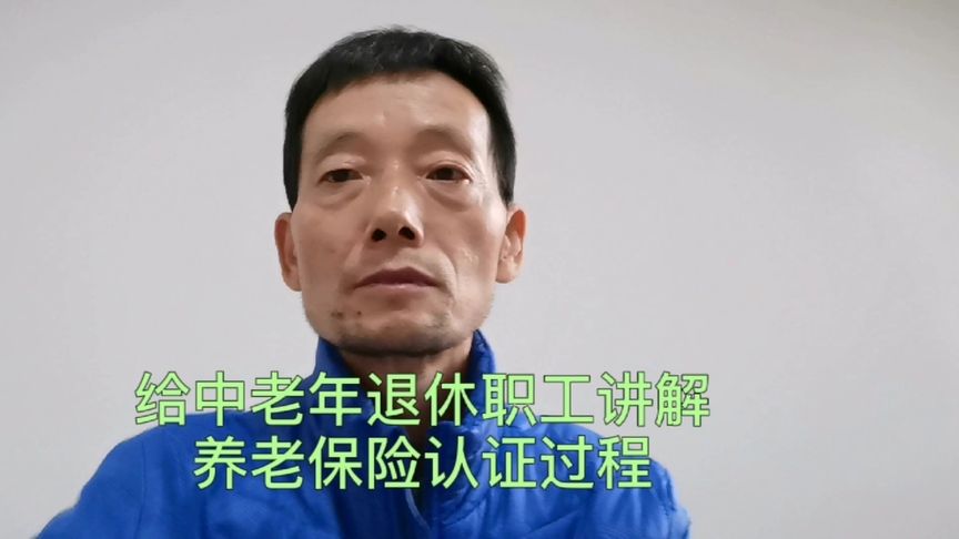 给中老年退休职工讲解养老保险认证过程