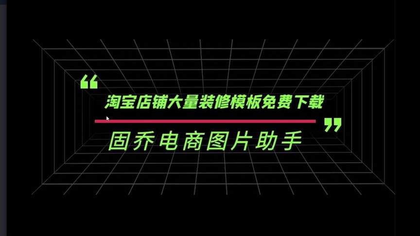 大量的淘宝店铺装修模板免费下载使用,你还不知道吗?