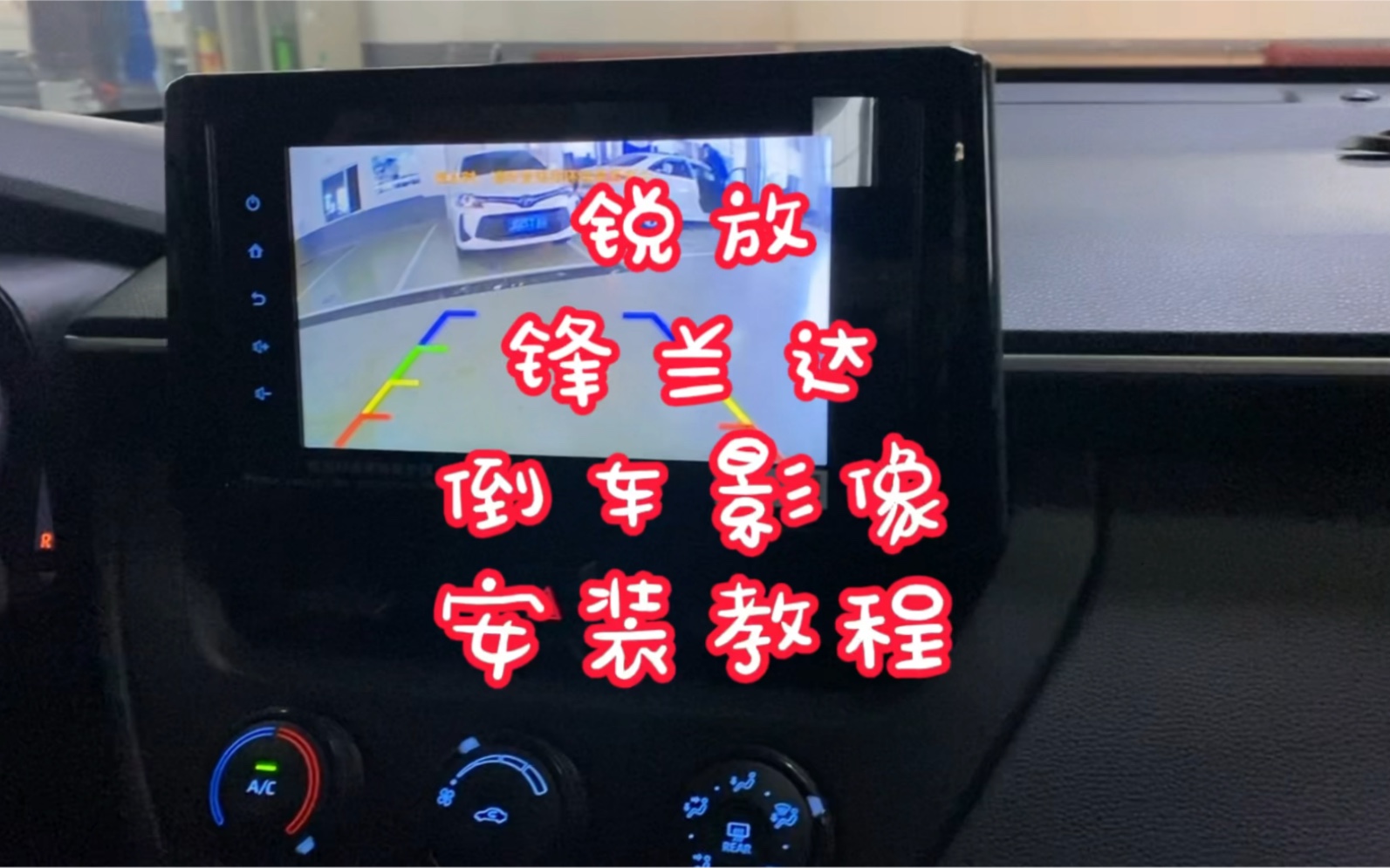丰田锐放锋兰达倒车影像安装教程,360全景影像,右侧盲区,大屏导航
