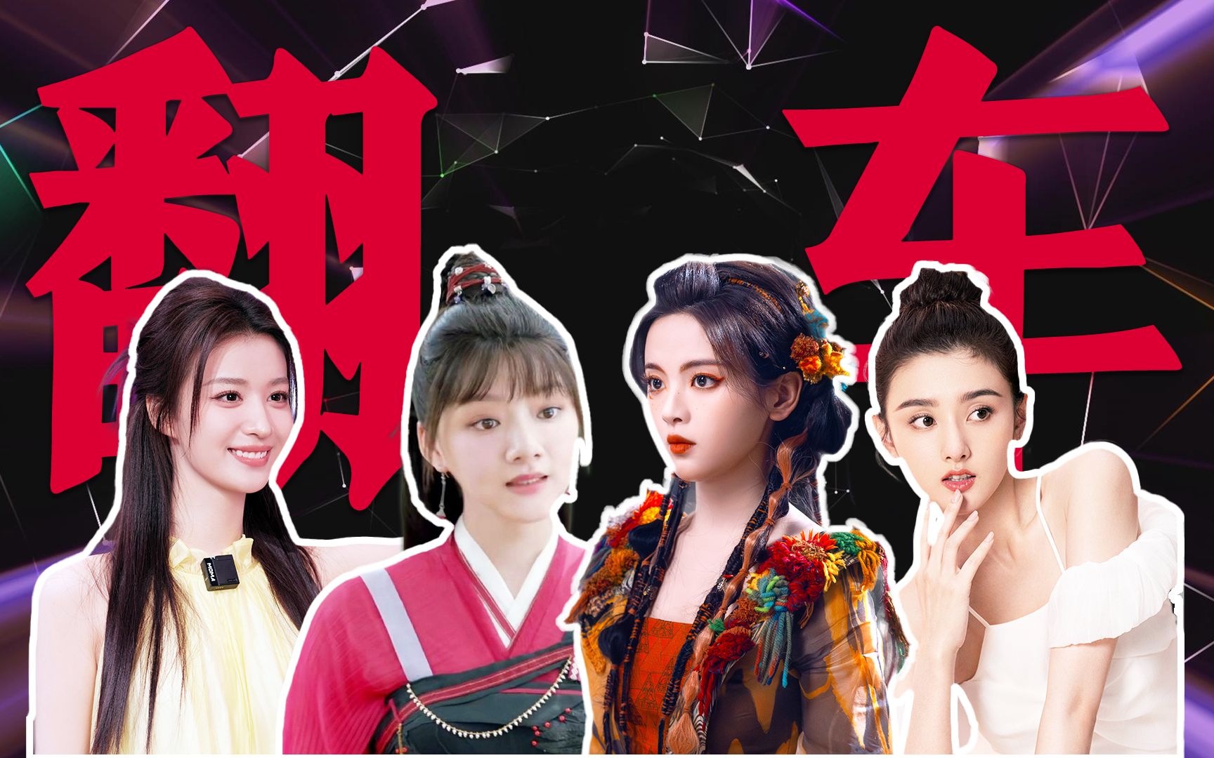 演技被嘲、人设崩塌、偷税漏税…盘点暑期档那些翻车的女明星们!