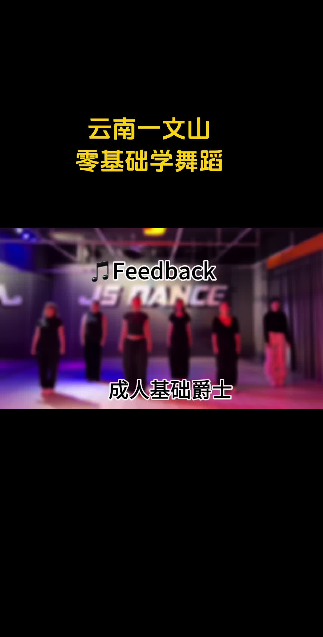 #零基础学舞蹈 #js舞蹈全国连锁