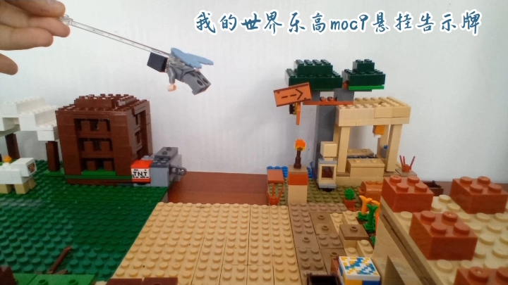 我的世界乐高moc 9悬挂告示牌
