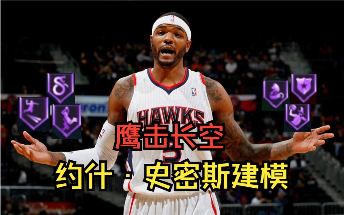 【NBA2K23】鹰击长空!“左手詹姆斯”约什史密斯建模 紫闪躲紫隔扣...